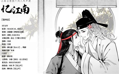 【江南百景图·同人有声漫】忆江南（第四话）magical爱慕子原著 岑先生 岑先生 哔哩哔哩视频