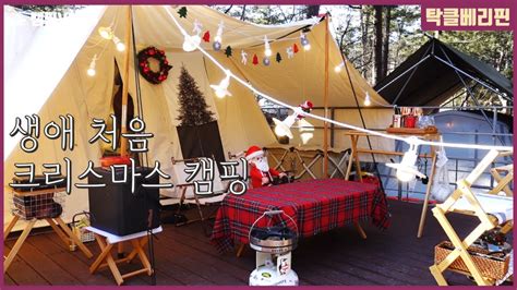 생애 처음 크리스마스 캠핑 나무새캠핑장 감성캠핑 캠핑요리 파티음식 스테이크 감바스 면텐트 스프링바 클래식잭 경기도 포천 캠핑장