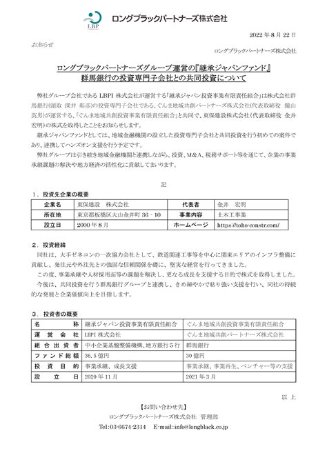 弊社グループ会社 継承ジャパンファンドによる群馬銀行の投資専門子会社との共同投資に関するお知らせ ニュースロングブラックパートナーズ株式会社