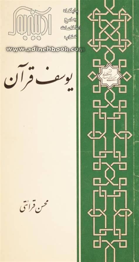 خرید کتاب یوسف قرآن تفسیر سوره یوسف اثر محسن قرائتی از نشر مرکز فرهنگی