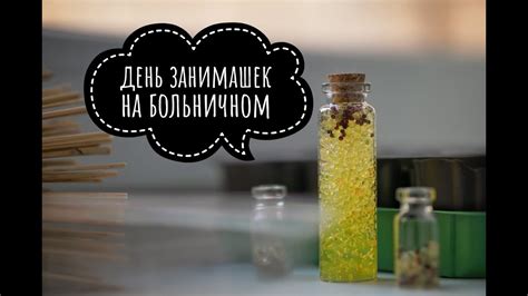 ДЕНЬ ЗАНИМАШЕК НА БОЛЬНИЧНОМ изучаем вирусы печем блинчики сажаем растения играем и читаем📖