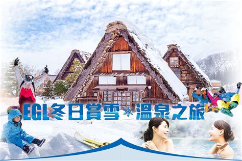 東瀛遊 Egl Tours 冬日賞雪 溫泉之旅