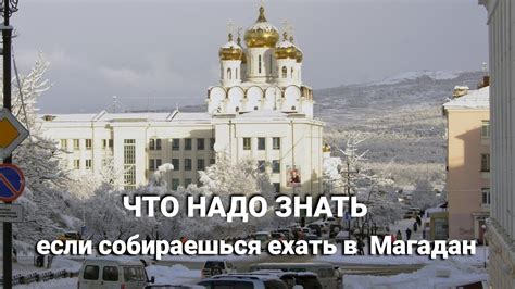 Краткий гид для тех кто едет в Магадан Youtube