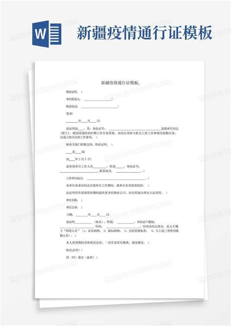 新疆疫情通行证 Word模板下载编号lozrpoaz熊猫办公