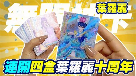 拿四盒叶罗丽十周年，就差一张毒娘娘，这次能出到想要的卡吗【美美哒玩具】 Youtube
