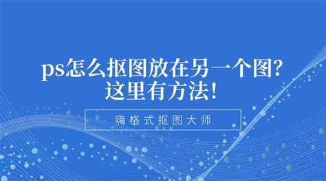Ps怎么抠图放在另一个图？这里有方法！ 知乎