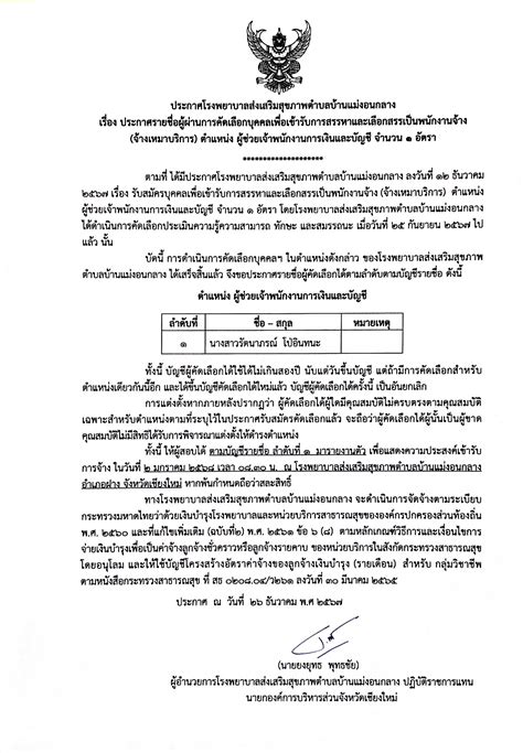 📢ประกาศรายชื่อ โรงพยาบาลส่งเสริมสุขภาพตำบล บ้านแม่งอนกลาง Facebook