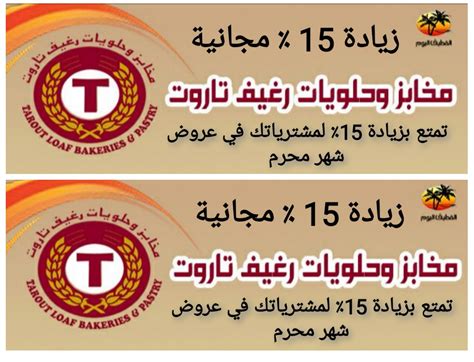 زيادة 15٪ مجانية لمشترياتك في عروض مخابز وحلويات رغيف تاروت في شهر