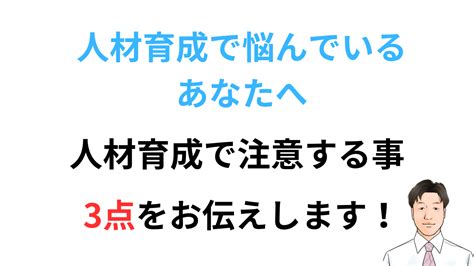 【人材育成で悩んでいるあなたへ】人材育成で注意する事、3点をお伝えします！ よっしブログ