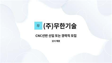 주무한기술 Cnc선반 신입 또는 경력직 모집 더팀스