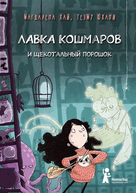 Лавка кошмаров и щекотальный порошок | Летние книги, Книжные обложки ...