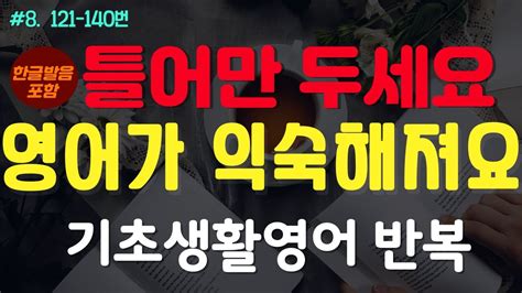 꾸준히 들으면 영어 대화 가능 생활영어 20문장 4회 반복 여행영어 영어 반복 듣기 미국인이 매일 쓰는 생활 영어