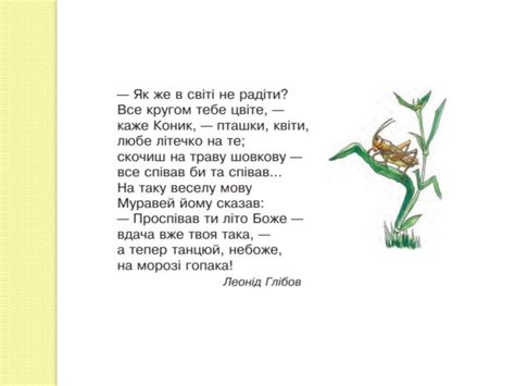 Презентація Коник стрибунець