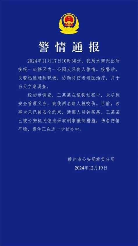 母女公园散步遭四条大型犬撕咬，江西赣州警方通报王某某伤者章贡