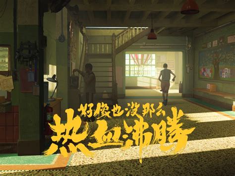 给电影《好像也没那么热血沸腾》绘制的气氛图佳锦jin 站酷zcool