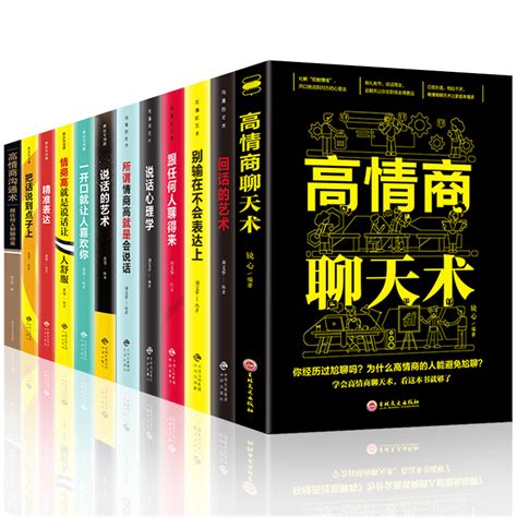 Hy12册高情商聊天术所谓情商高是会说话别输在不会表达上说话心理学回话的艺术正版演讲与口才说话技巧提高情商的书籍高情商沟通术虎窝淘