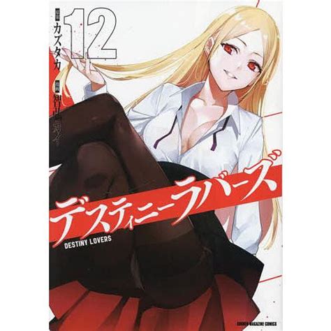 デスティニーラバーズ 12 カズタカ 智弘カイ bk 4065318688 bookfan 通販 Yahoo ショッピング