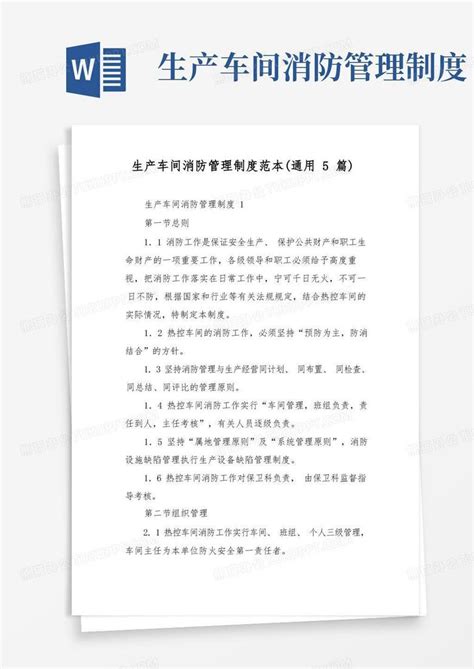 生产车间消防管理制度范本通用5篇word模板下载编号lvadeaaq熊猫办公