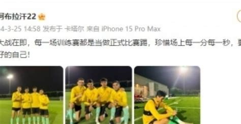 阿布拉汗晒国奥训练照：每场训练都当正式比赛踢，找回最好自己腾讯新闻
