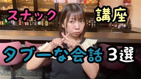 【スナック講座】知らないとヤバイ‼︎スナックでタブーな会話3選 Youtube