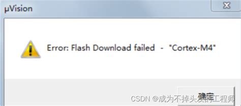 keil error flash download failed cortex m4错误 error flash download failed cortex m4 csdn博客