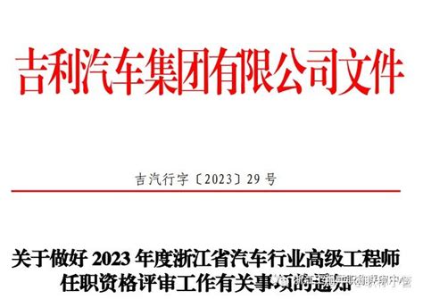 【职称通知】2023年度浙江省汽车行业高级工程师职务任职资格评审申报计划 知乎