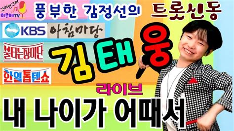 트롯신동 김태웅라이브 내 나이가 어때서 원곡 오승근 Youtube