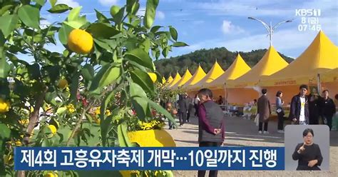 제4회 고흥유자축제 개막…10일까지 진행