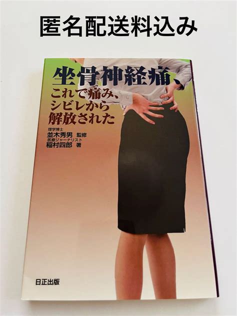 坐骨神経痛 これで痛み、シビレから解放された 坐骨神経痛 並木 秀男 稲村 四郎 By メルカリ