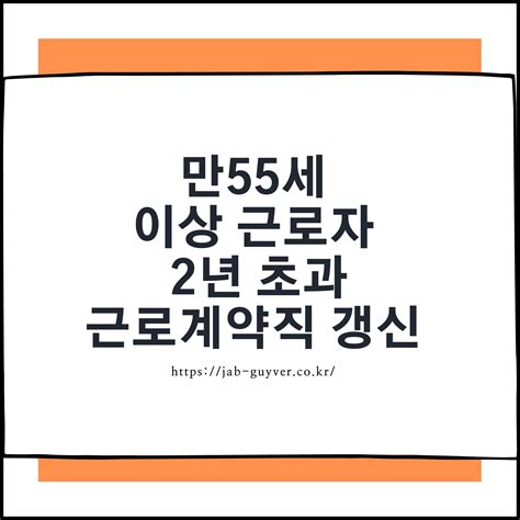 만55세 이상 근로자 2년 초과 근로계약직 갱신