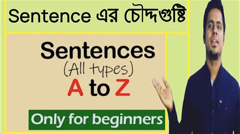Sentence কাকে বলে Sentence কত প্রকার ও কি কি উদাহরণসহ ব্যাখ্যা