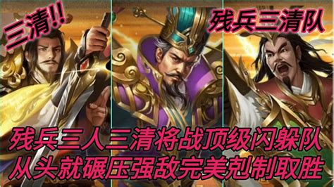 朕的江山 残兵胜大军 三清神灵将 SP孙权 庞统 徐庶 残兵战强敌 三清神灵从开始就连发大招不普攻 完美剋制闪躲队 残兵三人三清将战顶级