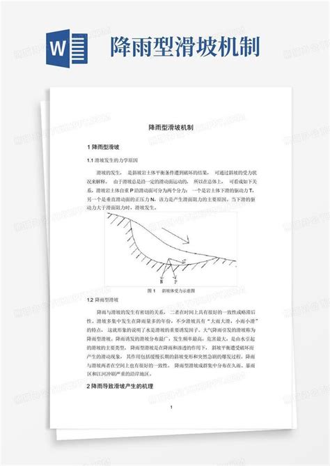 降雨型滑坡机制word模板下载编号lwdrpeax熊猫办公
