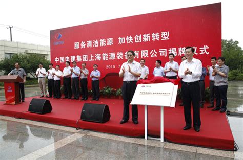 中国电建集团上海能源装备有限公司正式举行揭牌仪式 上海市核电办公室门户网站