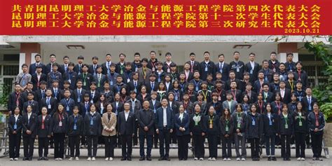 冶能学院召开共青团昆明理工大学冶金与能源工程学院第四次代表大会暨昆明理工大学冶金与能源学院第十一次学生代表大会、第三次研究生代表大会 冶金与