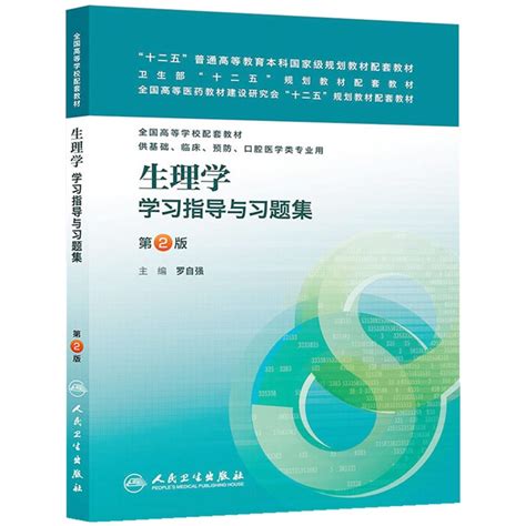 生理学学习指导与习题集 第二版 供基础 临床 预防口腔医学类专业用书籍 教材的配套读物 新华书店正版畅销书籍 博库网 小轩窗
