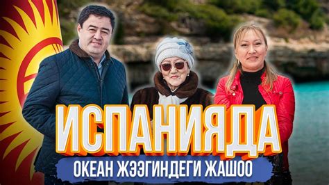 ИСПАНИЯДА ОКЕАН ЖЭЭГИНДЕГИ ЖАШОО мекендештер ДООР ЛАЙФ МЕДИА