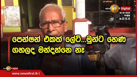 පෙන්ෂන් එකත් ලේට්මුන්ට හෙණ ගහලද මන්දන්නෙ නෑ Youtube