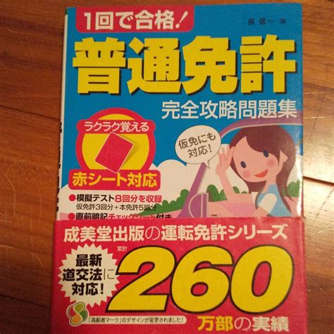 1回で合格普通免許完全攻略問題集 赤シート対応 メルカリ