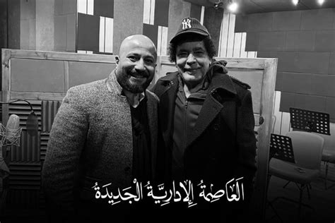 الكينج محمد منير يروج للعاصمة الإدارية بأغنية جديدة تفاصيل موقع العاصمة