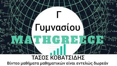 3η γυμν 2 1 τριγωνομετρικοι αριθμοι γωνιας ω 0 ως 180 Youtube