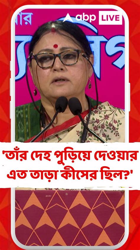 তাঁর দেহ পুড়িয়ে দেওয়ার এত তাড়া কীসের ছিল আরজি কর কাণ্ডে প্রশ্ন