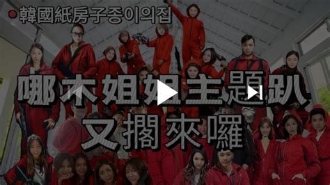 哪木姐姐首爾說故事나무언니 今年是姐姐在台灣的第二個生日主題派對 剛好搭上了 韓國版 紙房子 所以
