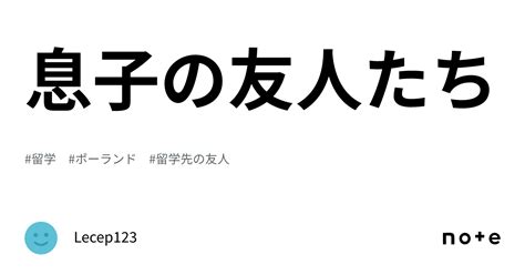 息子の友人たち｜lecep123