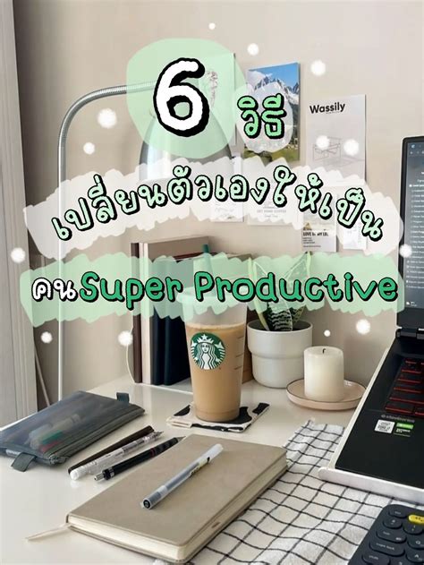 ทำอะไร Productive 2024 ประสบการณ์ผู้ใช้จริงบน Lemon8