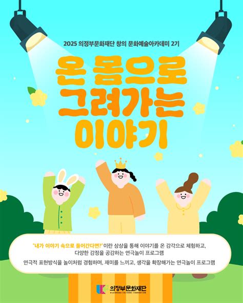 의정부문화재단 2025 창의문화예술 아카데미 2기 모집 ⠀ 내가 이야기 속으로 들어간다면 이란 상상을 통해 이야기를 온 감각으로 체험하고 다양한 감정을 공감하는