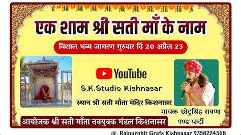 एक शाम सती मां के नाम विशाल भव्य जागरण किशनासर Youtube
