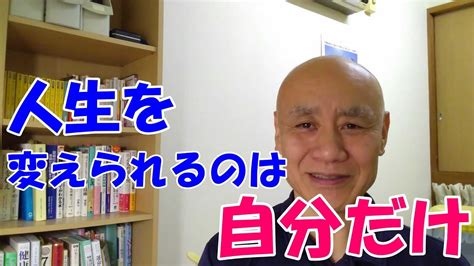 【人生を変えることができるのは自分だけ】 Youtube