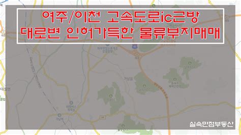 실속만점 공인중개사 여주 토지매매 이천 토지매매 물류부지매매 인허가득한 토지매매 약 75000평 토지매매