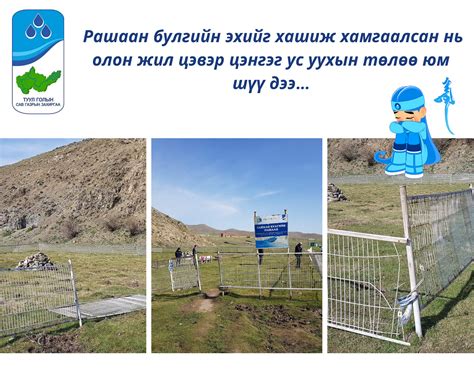 Рашаан булгийн эхийг хашиж хамгаалж байгаа нь усыг бохирдох татрах
